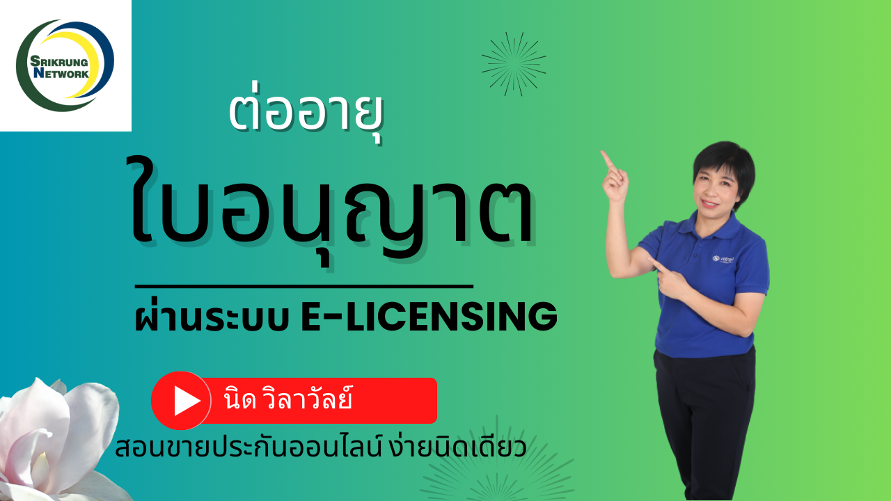 คู่มือขอรับ-ขอต่อใบอนุญาตผ่านระบบ e-Licensing สำนักงานคปภ. - นิด วิลาวัลย์ สอนขายประกันออนไลน์